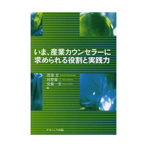 編:渡邊忠　編:河野慶三　編:安藤一重出版社:ナカニシヤ出版発売日:2012年12月キーワード:いま、産業カウンセラーに求められる役割と実践力渡邊忠河野慶三安藤一重 いまさんぎようかうんせらーにもとめられるやくわりと イマサンギヨウカウンセ...