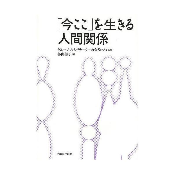 監修:グループファシリテーターの会Seeds　編:杉山郁子出版社:ナカニシヤ出版発売日:2014年03月キーワード:「今ここ」を生きる人間関係グループファシリテーターの会Seeds杉山郁子 いまここおいきるにんげんかんけい イマココオイキル...