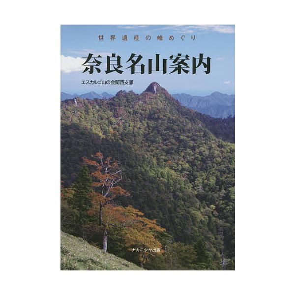 ※商品画像はイメージや仮デザインが含まれている場合があります。帯の有無など実際と異なる場合があります。編著:エスカルゴ山の会関西支部出版社:ナカニシヤ出版発売日:2014年08月キーワード:奈良名山案内世界遺産の峰めぐりエスカルゴ山の会関西...