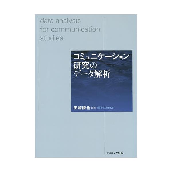 編著:田崎勝也出版社:ナカニシヤ出版発売日:2015年09月キーワード:コミュニケーション研究のデータ解析田崎勝也 こみゆにけーしよんけんきゆうのでーたかいせき コミユニケーシヨンケンキユウノデータカイセキ たさき かつや タサキ カツヤ