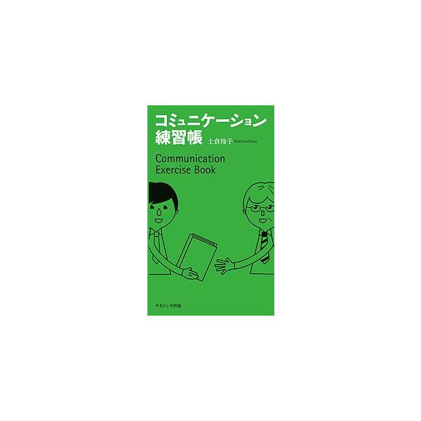 著:土倉玲子出版社:ナカニシヤ出版発売日:2016年02月キーワード:コミュニケーション練習帳土倉玲子 こみゆにけーしよんれんしゆうちよう コミユニケーシヨンレンシユウチヨウ つちくら れいこ ツチクラ レイコ