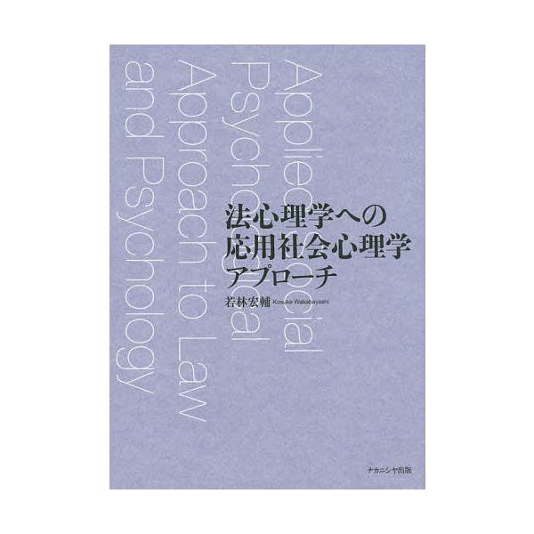 著:若林宏輔出版社:ナカニシヤ出版発売日:2016年02月キーワード:法心理学への応用社会心理学アプローチ若林宏輔 ほうしんりがくえのおうようしやかいしんりがくあぷろ ホウシンリガクエノオウヨウシヤカイシンリガクアプロ わかばやし こうすけ...