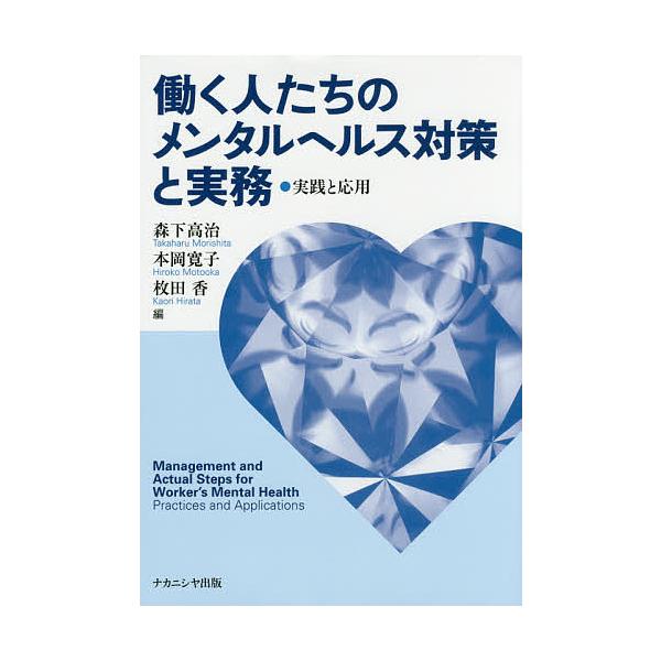 編:森下高治　編:本岡寛子　編:枚田香出版社:ナカニシヤ出版発売日:2016年09月キーワード:働く人たちのメンタルへルス対策と実務実践と応用森下高治本岡寛子枚田香 はたらくひとたちのめんたるへるすたいさくと ハタラクヒトタチノメンタルヘル...