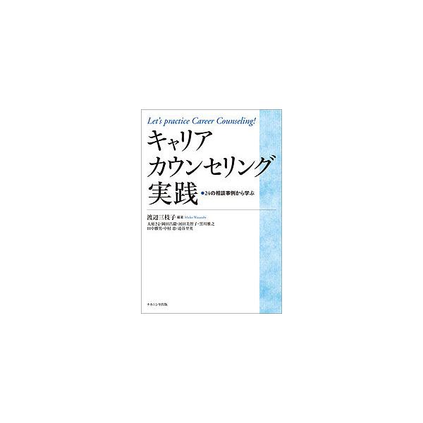※商品画像はイメージや仮デザインが含まれている場合があります。帯の有無など実際と異なる場合があります。編著:渡辺三枝子　ほか執筆:大庭さよ出版社:ナカニシヤ出版発売日:2016年08月キーワード:キャリアカウンセリング実践２４の相談事例から...