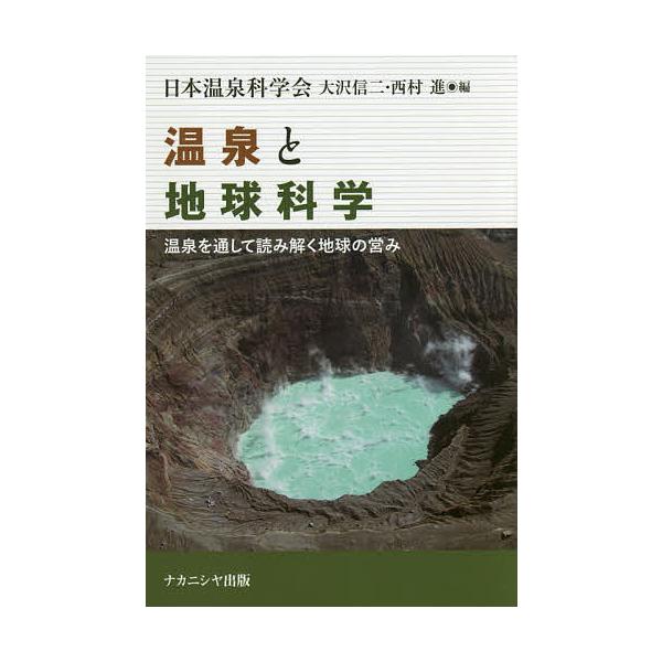 編:大沢信二　編:西村進出版社:ナカニシヤ出版発売日:2016年09月キーワード:温泉と地球科学温泉を通して読み解く地球の営み大沢信二西村進 おんせんとちきゆうかがくおんせんおとおして オンセントチキユウカガクオンセンオトオシテ おおさわ ...