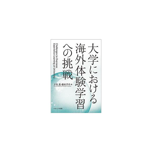 編:子島進　編:藤原孝章出版社:ナカニシヤ出版発売日:2017年12月キーワード:大学における海外体験学習への挑戦子島進藤原孝章 だいがくにおけるかいがいたいけんがくしゆうえの ダイガクニオケルカイガイタイケンガクシユウエノ ねじま すすむ...