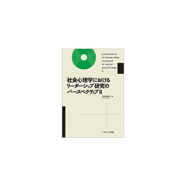 編:坂田桐子出版社:ナカニシヤ出版発売日:2017年11月キーワード:社会心理学におけるリーダーシップ研究のパースペクティブ２坂田桐子 しやかいしんりがくにおけるりーだーしつぷけんきゆう シヤカイシンリガクニオケルリーダーシツプケンキユウ ...