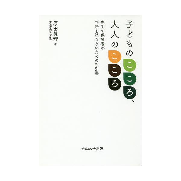 著:原田眞理出版社:ナカニシヤ出版発売日:2018年08月キーワード:子どものこころ、大人のこころ先生や保護者が判断を誤らないための手引書原田眞理 こどものこころおとなのこころせんせい コドモノココロオトナノココロセンセイ はらだ まり ハ...