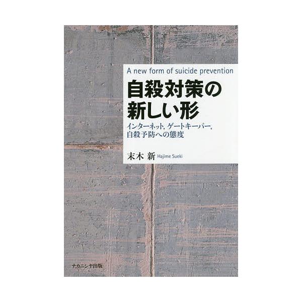 著:末木新出版社:ナカニシヤ出版発売日:2019年01月キーワード:自殺対策の新しい形インターネット，ゲートキーパー，自殺予防への態度末木新 じさつたいさくのあたらしいかたちいんたーねつとげー ジサツタイサクノアタラシイカタチインターネツト...