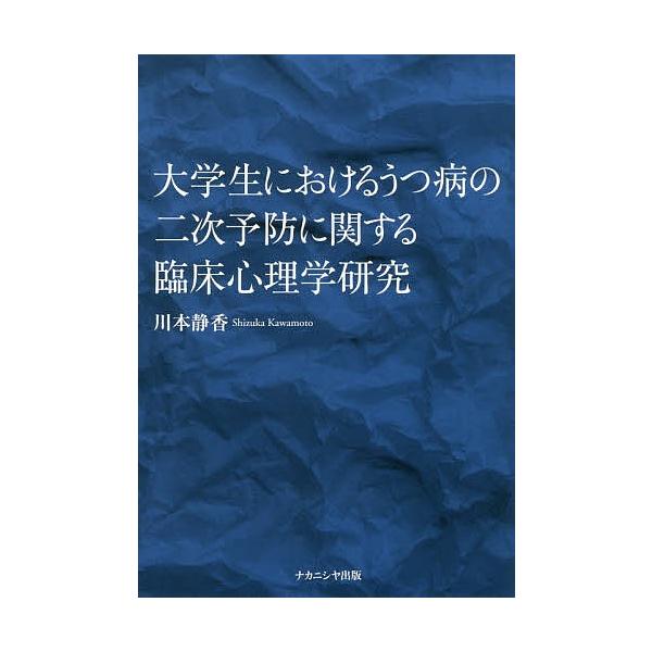 著:川本静香出版社:ナカニシヤ出版発売日:2019年03月キーワード:大学生におけるうつ病の二次予防に関する臨床心理学研究川本静香 だいがくせいにおけるうつびようのにじよぼう ダイガクセイニオケルウツビヨウノニジヨボウ かわもと しずか カ...