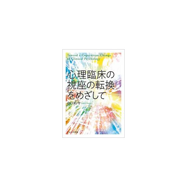著:倉戸ヨシヤ出版社:ナカニシヤ出版発売日:2018年11月キーワード:心理臨床の視座の転換をめざして倉戸ヨシヤ しんりりんしようのしざのてんかんお シンリリンシヨウノシザノテンカンオ くらと よしや クラト ヨシヤ