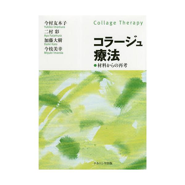 ※商品画像はイメージや仮デザインが含まれている場合があります。帯の有無など実際と異なる場合があります。著:今村友木子　著:二村彩　著:加藤大樹出版社:ナカニシヤ出版発売日:2019年03月キーワード:コラージュ療法材料からの再考今村友木子二...
