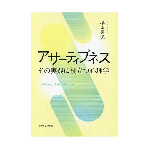 ※商品画像はイメージや仮デザインが含まれている場合があります。帯の有無など実際と異なる場合があります。著:堀田美保出版社:ナカニシヤ出版発売日:2019年10月キーワード:アサーティブネスその実践に役立つ心理学堀田美保 あさーていぶねすその...