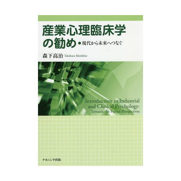 著:森下高治出版社:ナカニシヤ出版発売日:2020年03月キーワード:産業心理臨床学の勧め●現代から未来へつなぐ森下高治 さんぎようしんりりんしようがくのすすめげんだいから サンギヨウシンリリンシヨウガクノススメゲンダイカラ もりした たか...