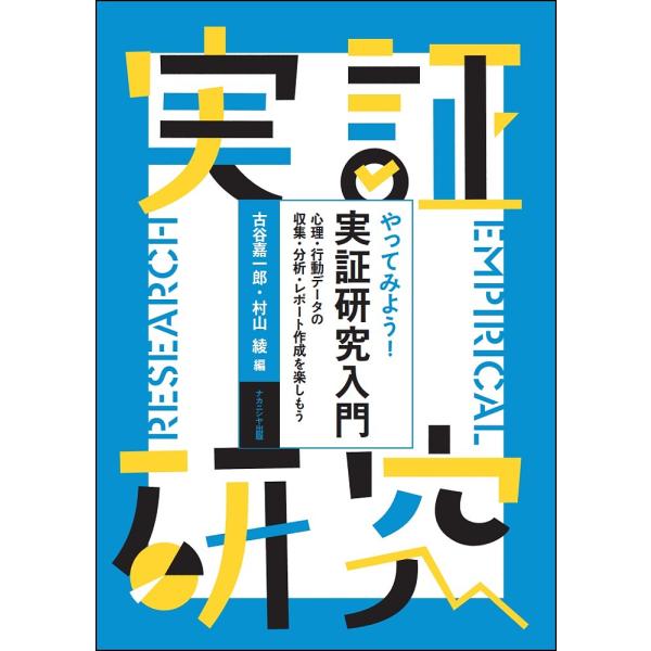 編:古谷嘉一郎　編:村山綾出版社:ナカニシヤ出版発売日:2022年03月キーワード:やってみよう！実証研究入門心理・行動データの収集・分析・レポート作成を楽しもう古谷嘉一郎村山綾 やつてみようじつしようけんきゆうにゆうもんしんりこ ヤツテミ...