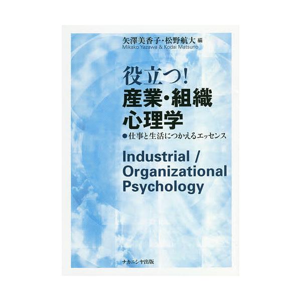 ※商品画像はイメージや仮デザインが含まれている場合があります。帯の有無など実際と異なる場合があります。編:矢澤美香子　編:松野航大出版社:ナカニシヤ出版発売日:2020年04月キーワード:役立つ！産業・組織心理学仕事と生活につかえるエッセン...