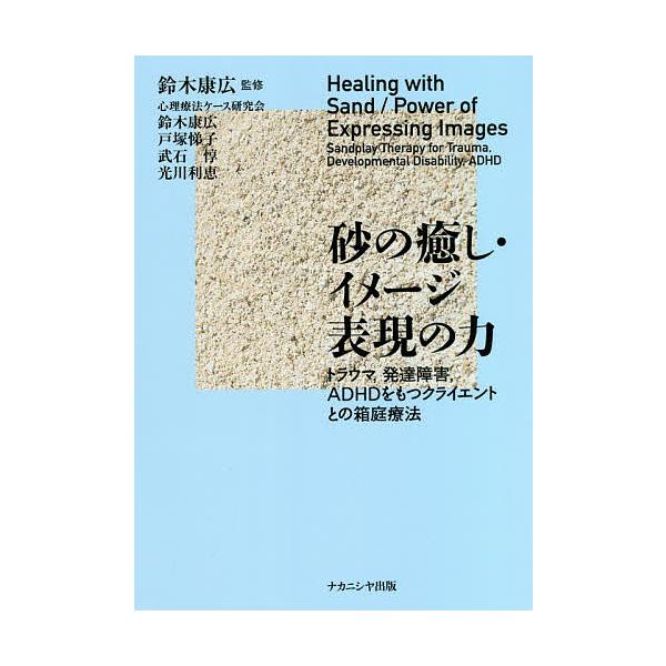 監修:鈴木康広　著:鈴木康広　著:戸塚悌子出版社:ナカニシヤ出版発売日:2021年02月キーワード:砂の癒し・イメージ表現の力トラウマ，発達障害，ADHDをもつクライエントとの箱庭療法鈴木康広鈴木康広戸塚悌子 すなのいやしいめーじひようげん...