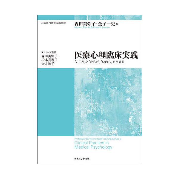 ※商品画像はイメージや仮デザインが含まれている場合があります。帯の有無など実際と異なる場合があります。編:森田美弥子　編:金子一史出版社:ナカニシヤ出版発売日:2021年07月シリーズ名等:心の専門家養成講座 ６キーワード:医療心理臨床実践...