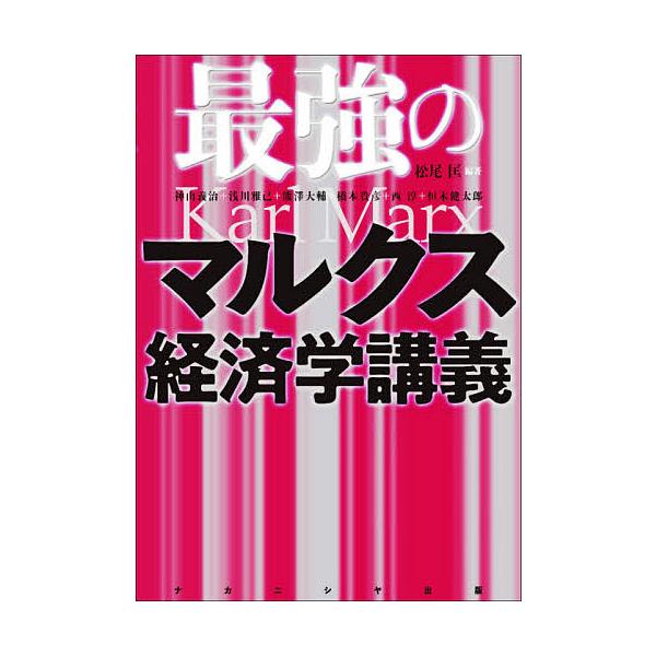 ※商品画像はイメージや仮デザインが含まれている場合があります。帯の有無など実際と異なる場合があります。編著:松尾匡　著:神山義治　著:浅川雅己出版社:ナカニシヤ出版発売日:2021年07月キーワード:最強のマルクス経済学講義松尾匡神山義治浅...