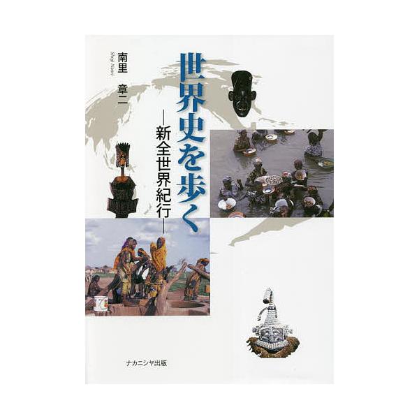 著:南里章二出版社:ナカニシヤ出版発売日:2021年11月キーワード:世界史を歩く新全世界紀行南里章二 せかいしおあるくしんぜんせかいきこう セカイシオアルクシンゼンセカイキコウ なんり しようじ ナンリ シヨウジ