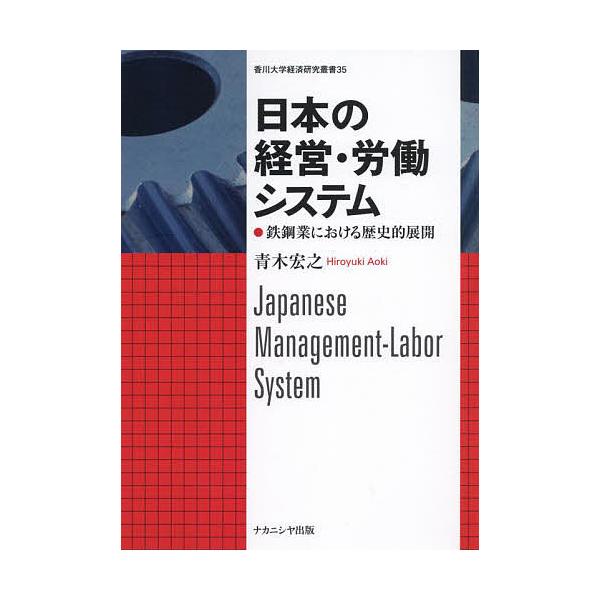 著:青木宏之出版社:ナカニシヤ出版発売日:2022年03月シリーズ名等:香川大学経済研究叢書 ３５キーワード:日本の経営・労働システム鉄鋼業における歴史的展開青木宏之 にほんのけいえいろうどうしすてむてつこうぎように ニホンノケイエイロウド...