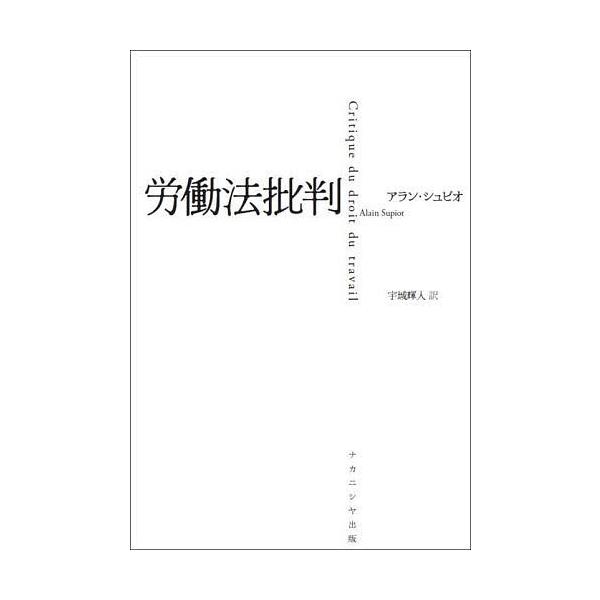 著:アラン・シュピオ　訳:宇城輝人出版社:ナカニシヤ出版発売日:2022年07月キーワード:労働法批判アラン・シュピオ宇城輝人 ろうどうほうひはん ロウドウホウヒハン しゆぴお あらん ＳＵＰＩＯＴ シユピオ アラン ＳＵＰＩＯＴ
