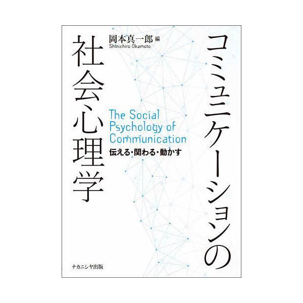 編:岡本真一郎出版社:ナカニシヤ出版発売日:2023年03月キーワード:コミュニケーションの社会心理学伝える・関わる・動かす岡本真一郎 こみゆにけーしよんのしやかいしんりがくつたえるかか コミユニケーシヨンノシヤカイシンリガクツタエルカカ ...