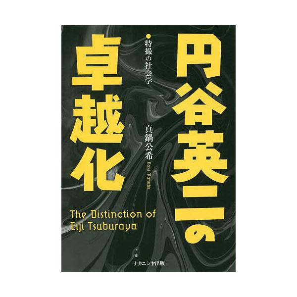 著:真鍋公希出版社:ナカニシヤ出版発売日:2023年03月キーワード:円谷英二の卓越化特撮の社会学真鍋公希 つぶらやえいじのたくえつかとくさつのしやかいがく ツブラヤエイジノタクエツカトクサツノシヤカイガク まなべ こうき マナベ コウキ