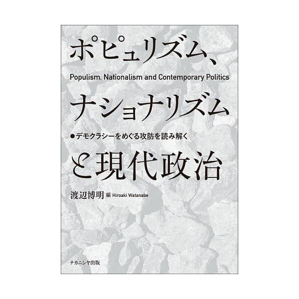 ※商品画像はイメージや仮デザインが含まれている場合があります。帯の有無など実際と異なる場合があります。編:渡辺博明出版社:ナカニシヤ出版発売日:2023年02月シリーズ名等:龍谷大学社会科学研究所叢書 第１３７巻キーワード:ポピュリズム、ナ...