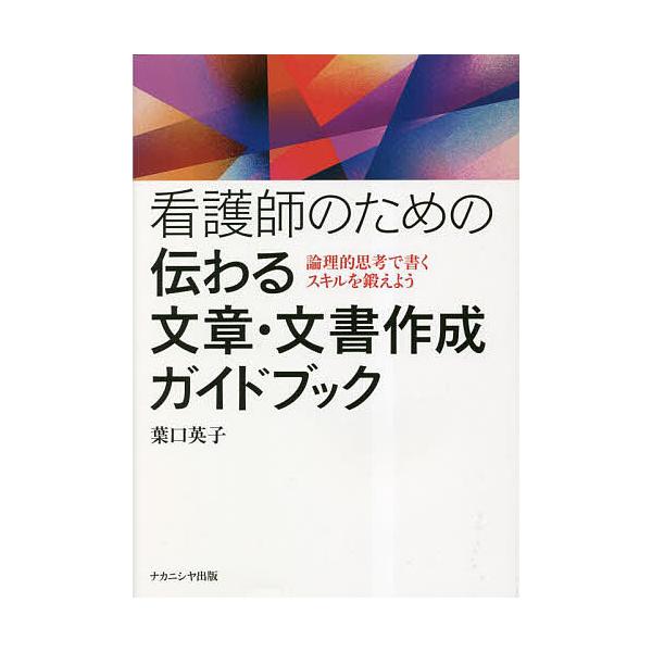 著:葉口英子出版社:ナカニシヤ出版発売日:2023年04月キーワード:看護師のための伝わる文章・文書作成ガイドブック論理的思考で書くスキルを鍛えよう葉口英子 かんごしのためのつたわるぶんしようぶんしよ カンゴシノタメノツタワルブンシヨウブン...