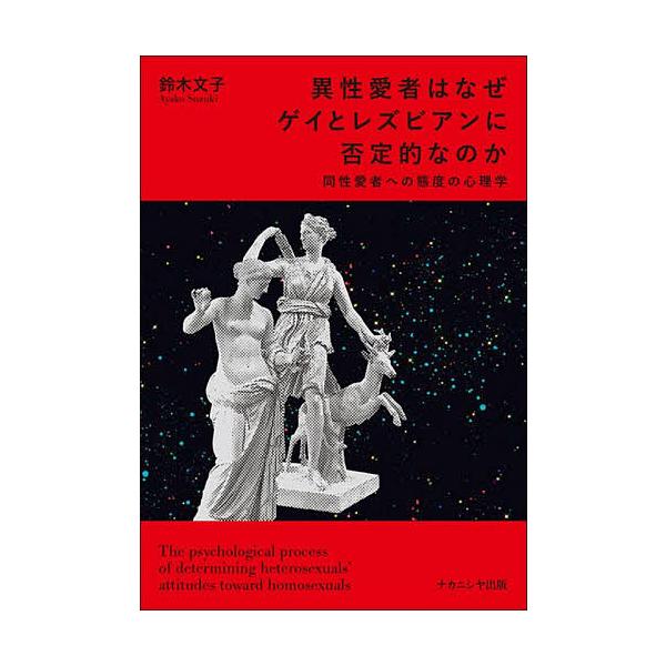 ※商品画像はイメージや仮デザインが含まれている場合があります。帯の有無など実際と異なる場合があります。著:鈴木文子出版社:ナカニシヤ出版発売日:2026年07月キーワード:異性愛者はなぜゲイとレズビアンに否定的なのか同性愛者への態度の心理学...