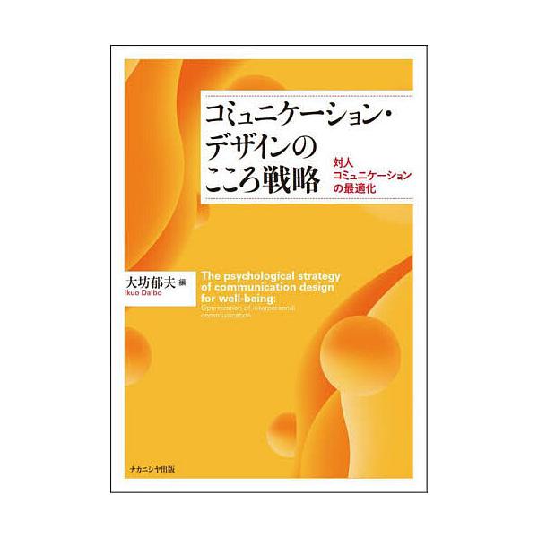 編:大坊郁夫出版社:ナカニシヤ出版発売日:2023年08月キーワード:コミュニケーション・デザインのこころ戦略対人コミュニケーションの最適化大坊郁夫 こみゆにけーしよんでざいんのこころせんりやくたいじ コミユニケーシヨンデザインノココロセン...