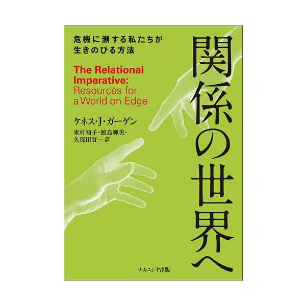 ※商品画像はイメージや仮デザインが含まれている場合があります。帯の有無など実際と異なる場合があります。原著:ケネス・J・ガーゲン　訳:東村知子　訳:鮫島輝美出版社:ナカニシヤ出版発売日:2023年10月キーワード:関係の世界へ危機に瀕する私...