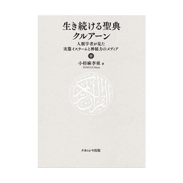 ※商品画像はイメージや仮デザインが含まれている場合があります。帯の有無など実際と異なる場合があります。著:小杉麻李亜出版社:ナカニシヤ出版発売日:2024年10月キーワード:生き続ける聖典クルアーン人類学者が見た実態イスラームと神秘力のメデ...
