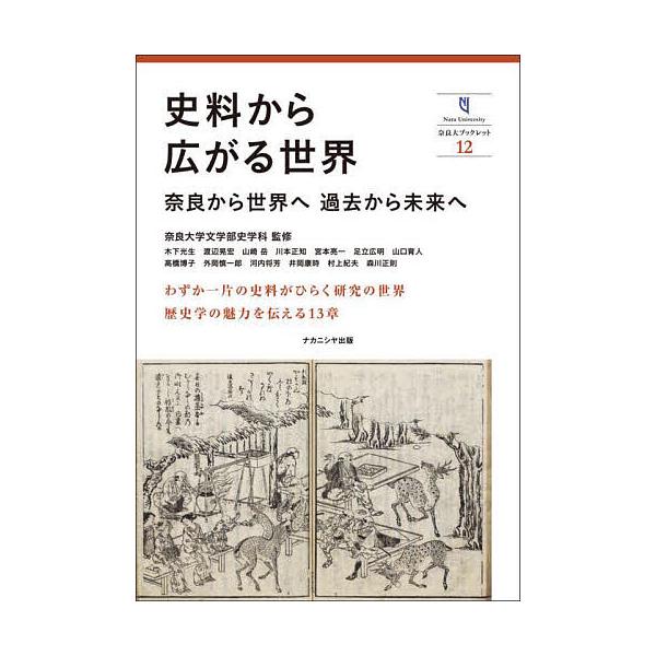※商品画像はイメージや仮デザインが含まれている場合があります。帯の有無など実際と異なる場合があります。監修:奈良大学文学部史学科　ほか著:木下光生出版社:ナカニシヤ出版発売日:2024年06月シリーズ名等:奈良大ブックレット １２キーワード...