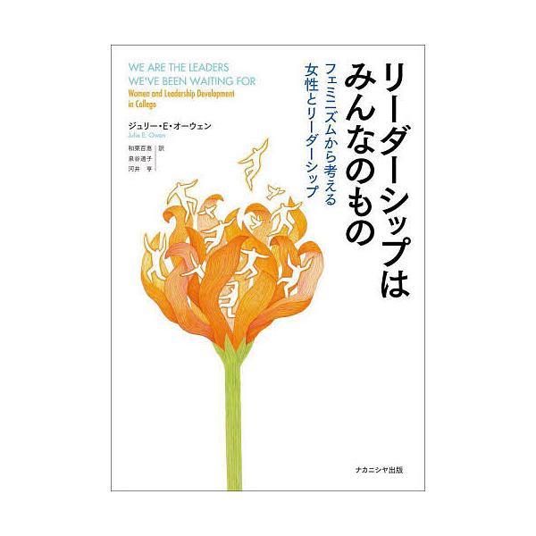 著:ジュリー・E．オーウェン　訳:和栗百恵　訳:泉谷道子出版社:ナカニシヤ出版発売日:2024年10月キーワード:リーダーシップはみんなのものフェミニズムから考える女性とリーダーシップジュリー・E．オーウェン和栗百恵泉谷道子 りーだーしつぷ...