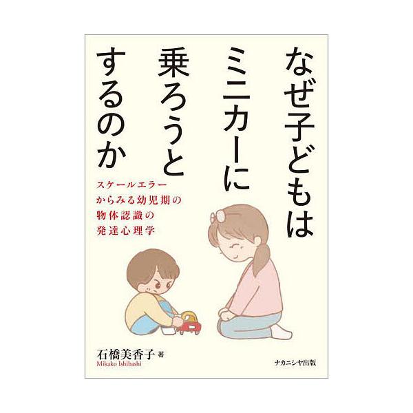 ※商品画像はイメージや仮デザインが含まれている場合があります。帯の有無など実際と異なる場合があります。著:石橋美香子出版社:ナカニシヤ出版発売日:2025年03月キーワード:なぜ子どもはミニカーに乗ろうとするのかスケールエラーからみる幼児期...