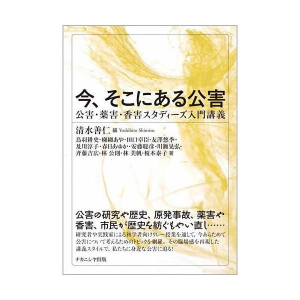 ※商品画像はイメージや仮デザインが含まれている場合があります。帯の有無など実際と異なる場合があります。編:清水善仁　ほか著:鳥羽耕史出版社:ナカニシヤ出版発売日:2026年03月キーワード:今、そこにある公害公害・薬害・香害スタディーズ入門...