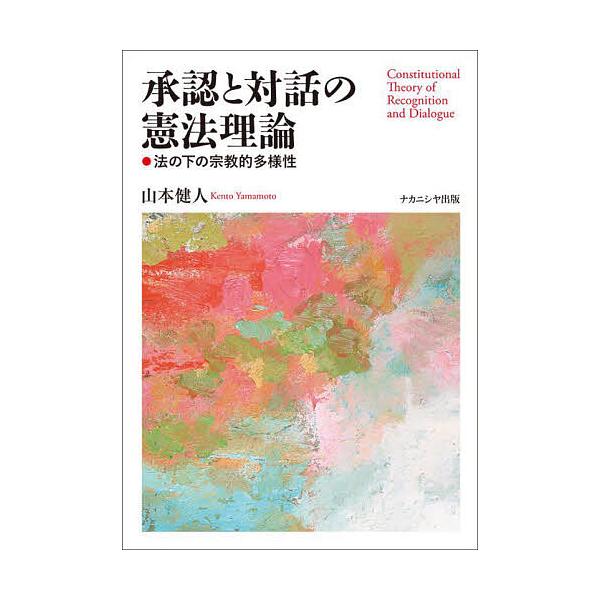 ※商品画像はイメージや仮デザインが含まれている場合があります。帯の有無など実際と異なる場合があります。著:山本健人出版社:ナカニシヤ出版発売日:2025年03月キーワード:承認と対話の憲法理論法の下の宗教的多様性山本健人 しようにんとたいわ...
