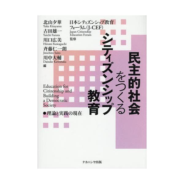 ※商品画像はイメージや仮デザインが含まれている場合があります。帯の有無など実際と異なる場合があります。ほか編:北山夕華　監修:日本シティズンシップ教育フォーラム出版社:ナカニシヤ出版発売日:2025年07月キーワード:民主的社会をつくるシテ...