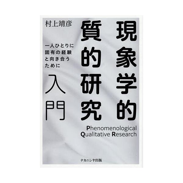 ※商品画像はイメージや仮デザインが含まれている場合があります。帯の有無など実際と異なる場合があります。著:村上靖彦出版社:ナカニシヤ出版発売日:2025年12月キーワード:現象学的質的研究入門一人ひとりに固有の経験と向き合うために村上靖彦 ...