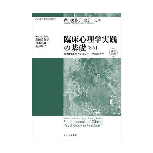 ※商品画像はイメージや仮デザインが含まれている場合があります。帯の有無など実際と異なる場合があります。出版社:ナカニシヤ出版発売日:2026年04月シリーズ名等:心の専門家養成講座 １キーワード:臨床心理学実践の基礎その１ りんしようしんり...