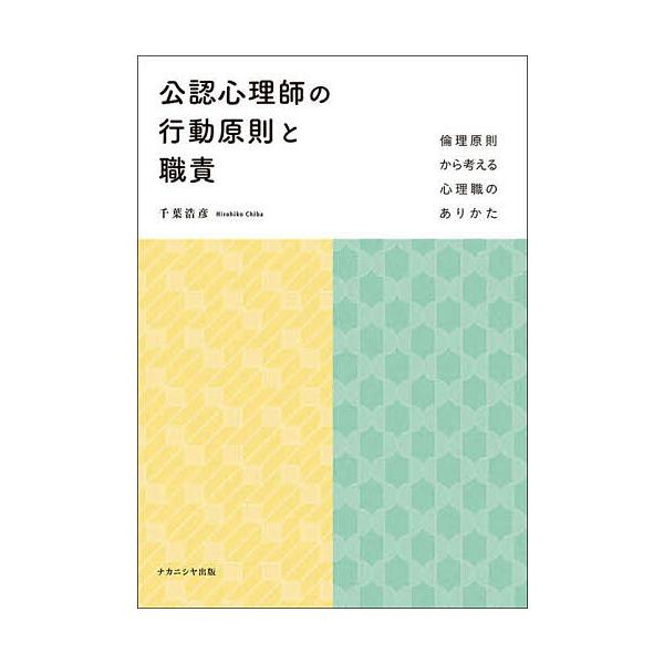 ※商品画像はイメージや仮デザインが含まれている場合があります。帯の有無など実際と異なる場合があります。著:千葉浩彦出版社:ナカニシヤ出版発売日:2026年03月キーワード:公認心理師の行動原則と職責倫理原則から考える心理職のありかた千葉浩彦...