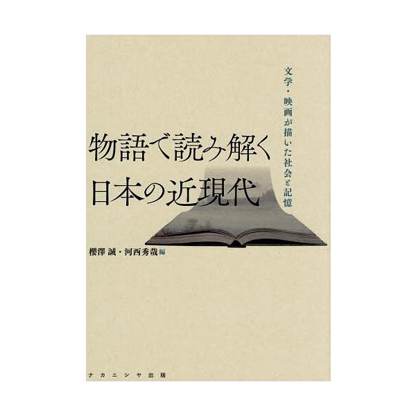 ※商品画像はイメージや仮デザインが含まれている場合があります。帯の有無など実際と異なる場合があります。編:櫻澤誠　編:河西秀哉出版社:ナカニシヤ出版発売日:2026年05月キーワード:物語で読み解く日本の近現代文学・映画が描いた社会と記憶櫻...