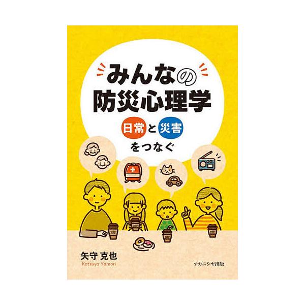 ※商品画像はイメージや仮デザインが含まれている場合があります。帯の有無など実際と異なる場合があります。著:矢守克也出版社:ナカニシヤ出版発売日:2026年03月キーワード:みんなの防災心理学日常と災害をつなぐ矢守克也 みんなのぼうさいしんり...