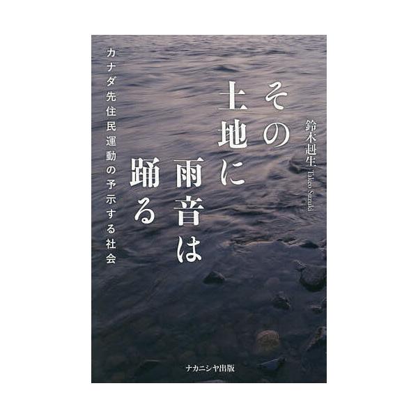※商品画像はイメージや仮デザインが含まれている場合があります。帯の有無など実際と異なる場合があります。著:鈴木赳生出版社:ナカニシヤ出版発売日:2026年03月キーワード:その土地に雨音は踊るカナダ先住民運動の予示する社会鈴木赳生 そのとち...