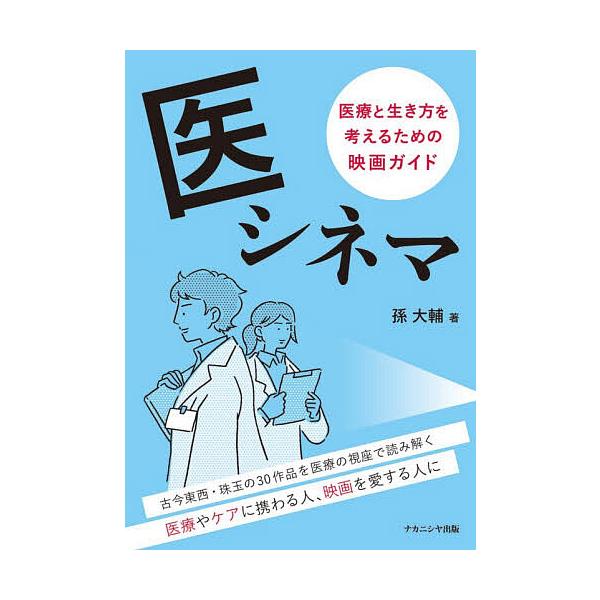 ※商品画像はイメージや仮デザインが含まれている場合があります。帯の有無など実際と異なる場合があります。著:孫大輔出版社:ナカニシヤ出版発売日:2026年06月キーワード:医シネマ医療と生き方を考えるための映画ガイド孫大輔 いしねまいりようと...