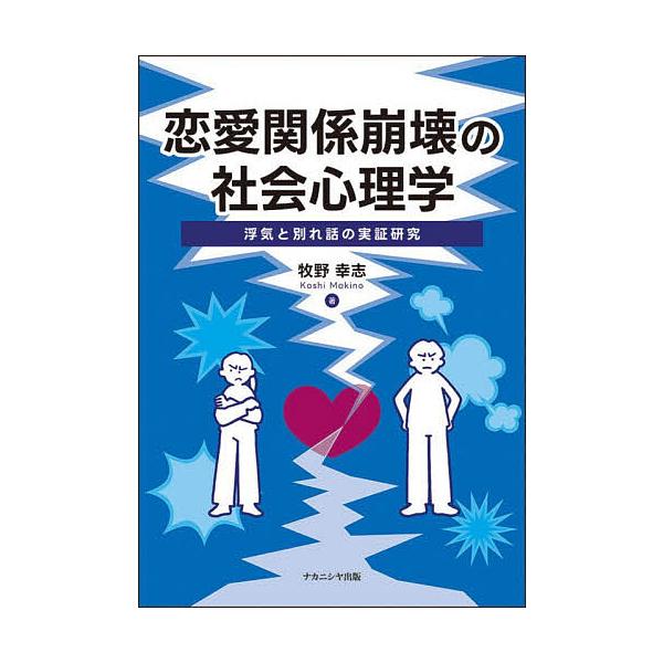 ※商品画像はイメージや仮デザインが含まれている場合があります。帯の有無など実際と異なる場合があります。著:牧野幸志出版社:ナカニシヤ出版発売日:2026年10月キーワード:恋愛関係崩壊の社会心理学浮気と別れ話の実証研究牧野幸志 れんあいかん...