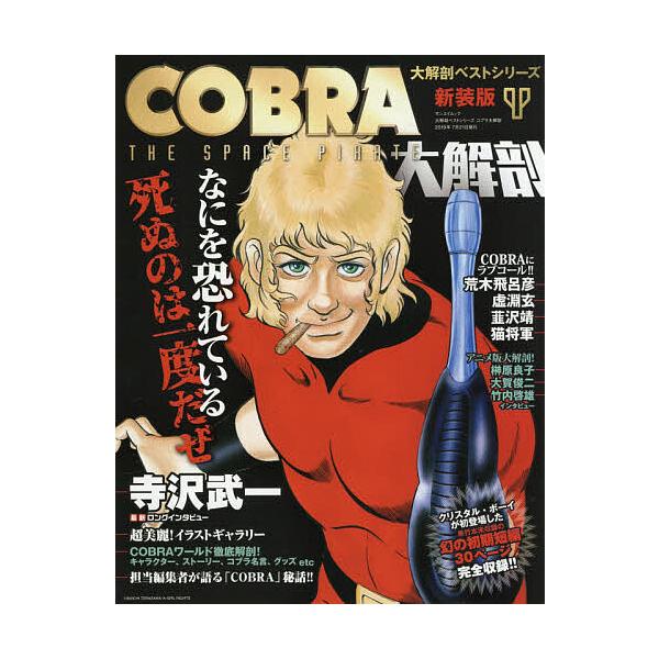 ※商品画像はイメージや仮デザインが含まれている場合があります。帯の有無など実際と異なる場合があります。出版社:三栄発売日:2019年06月シリーズ名等:サンエイムック 大解剖ベストシリーズキーワード:COBRA大解剖なにを恐れている死ぬのは...