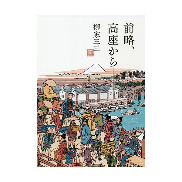 ※商品画像はイメージや仮デザインが含まれている場合があります。帯の有無など実際と異なる場合があります。著:柳家三三出版社:三栄発売日:2020年12月キーワード:前略、高座から−。柳家三三 ぜんりやくこうざから ゼンリヤクコウザカラ やなぎ...